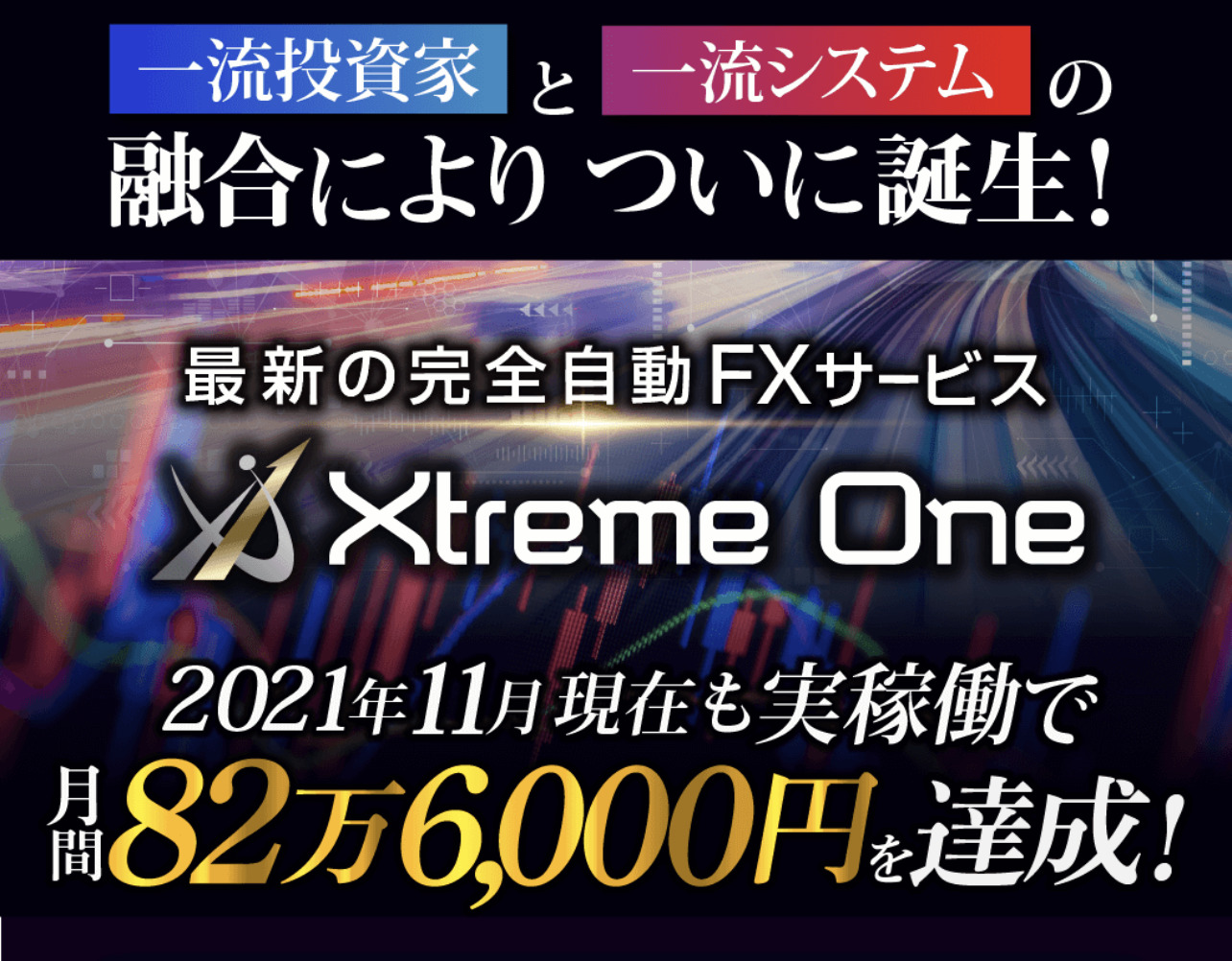 世界水準の完全自動売買システム（EA）、Xtreme One（エクストリーム ワン）！株式会社Logical Forex（クロクグループ）より ...